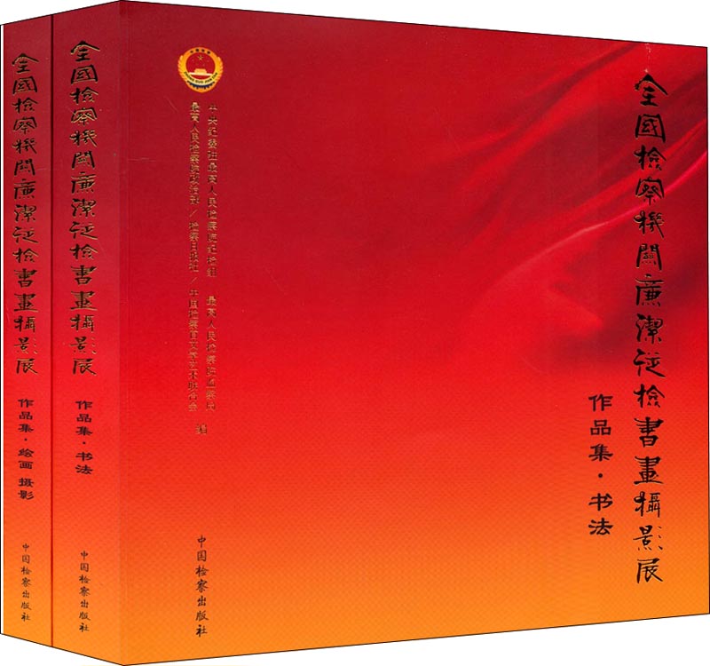 全国检察机关廉洁从检书画摄影展作品集（套装共2册）