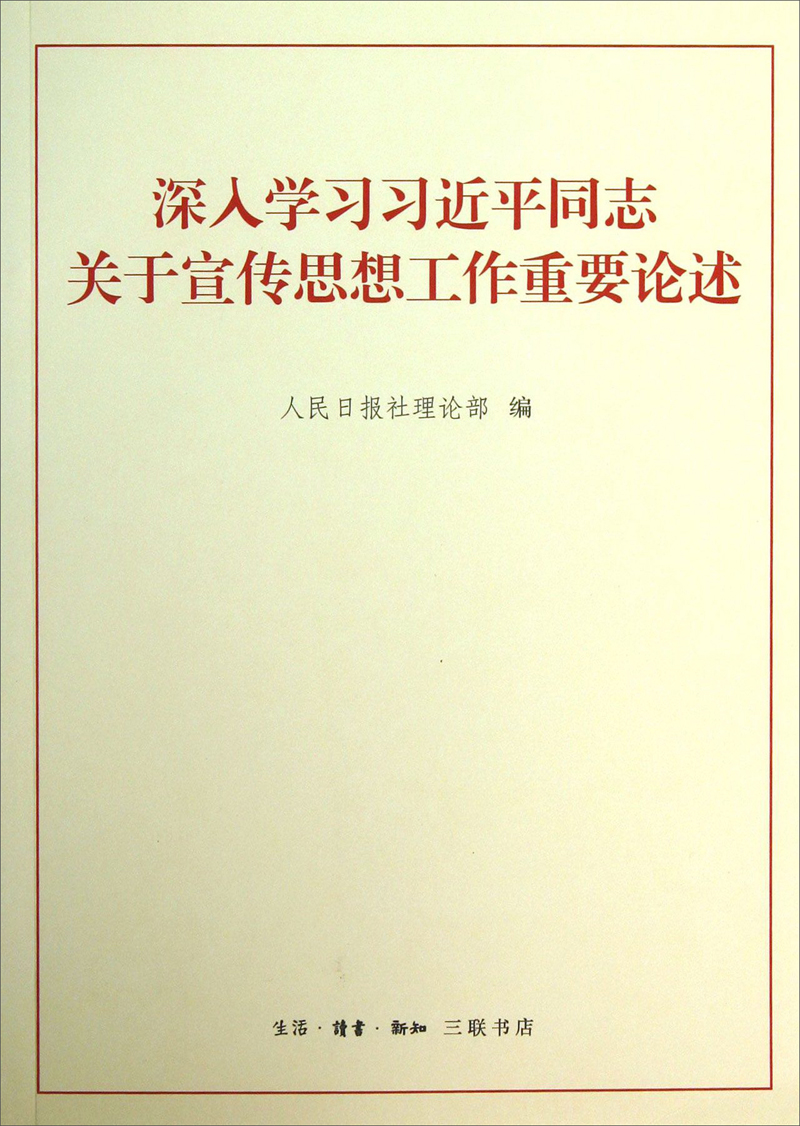 深入学习习近平同志关于宣传思想工作重要论述