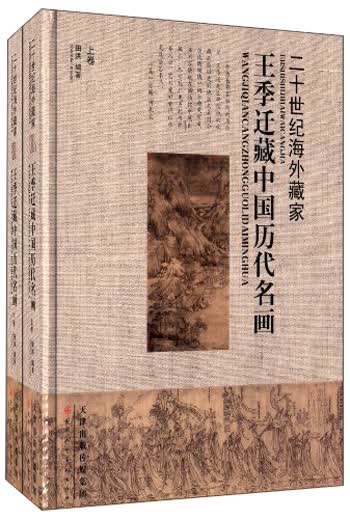 二十世纪海外藏家：王季迁藏中国历代名画（套装上下册）