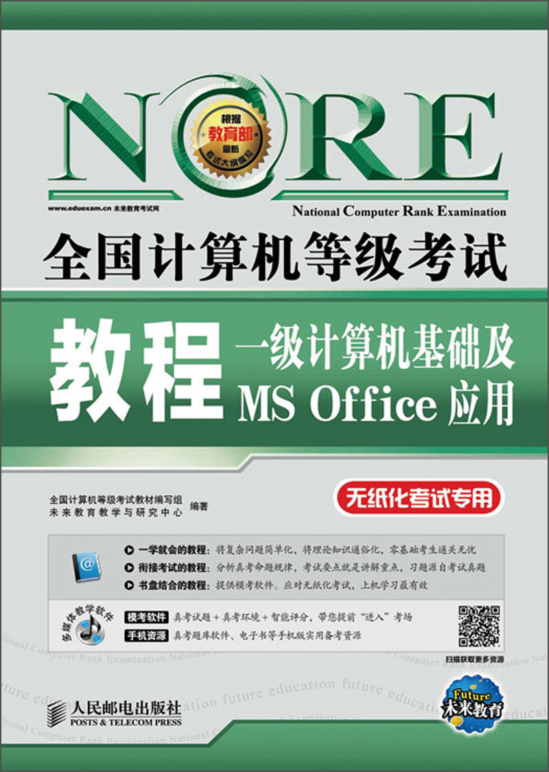 2018全国计算机等级考试教程：一级计算机基础及MS Office应用(附光盘软件）