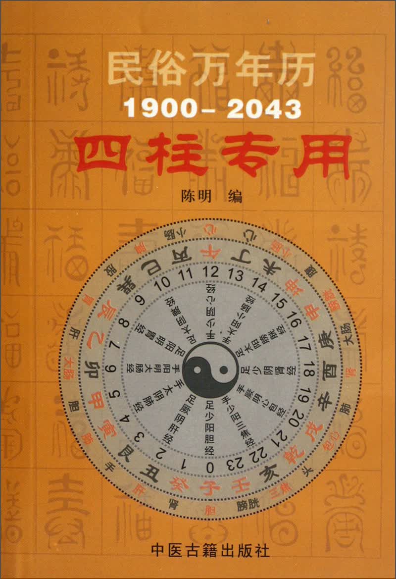 民俗万年历（1900-2043）：四柱专用