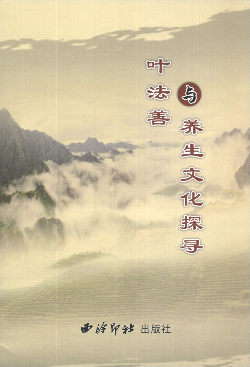 叶法善与养生文化探寻