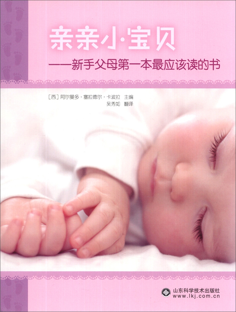 亲亲小宝贝：新手父母第一本最应该读的书