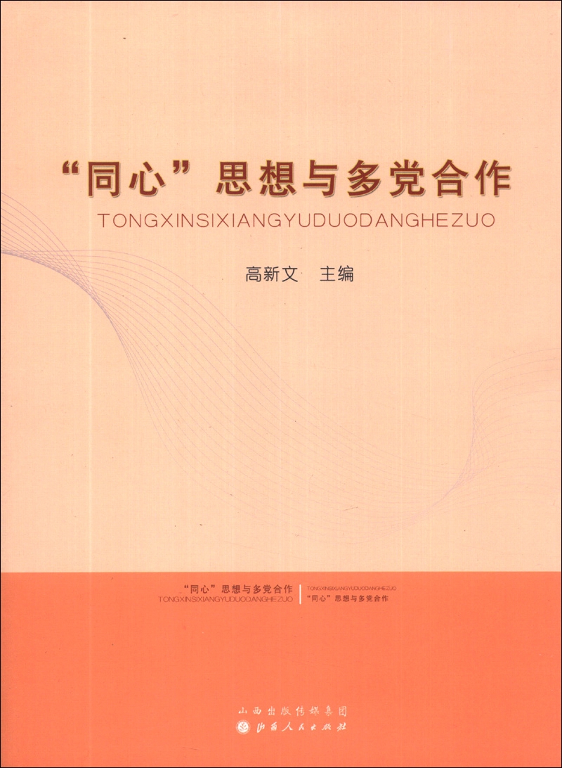 “同心”思想与多党合作