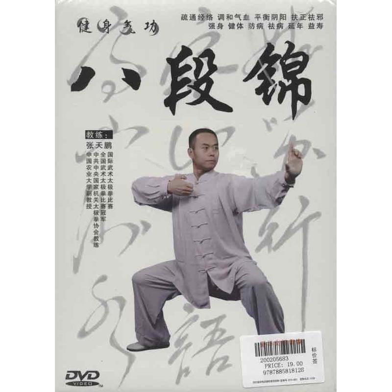 (DVD)八段锦/健身气功