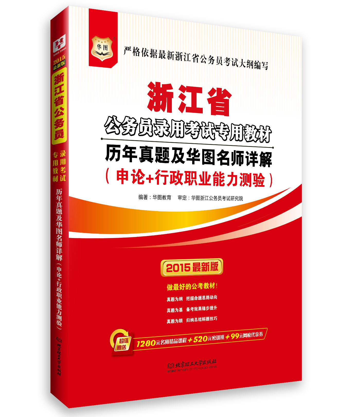 华图·2015浙江省公务员录用考试教材：历年真题及华图名师详解（申论+行政职业能力测验，最新版）