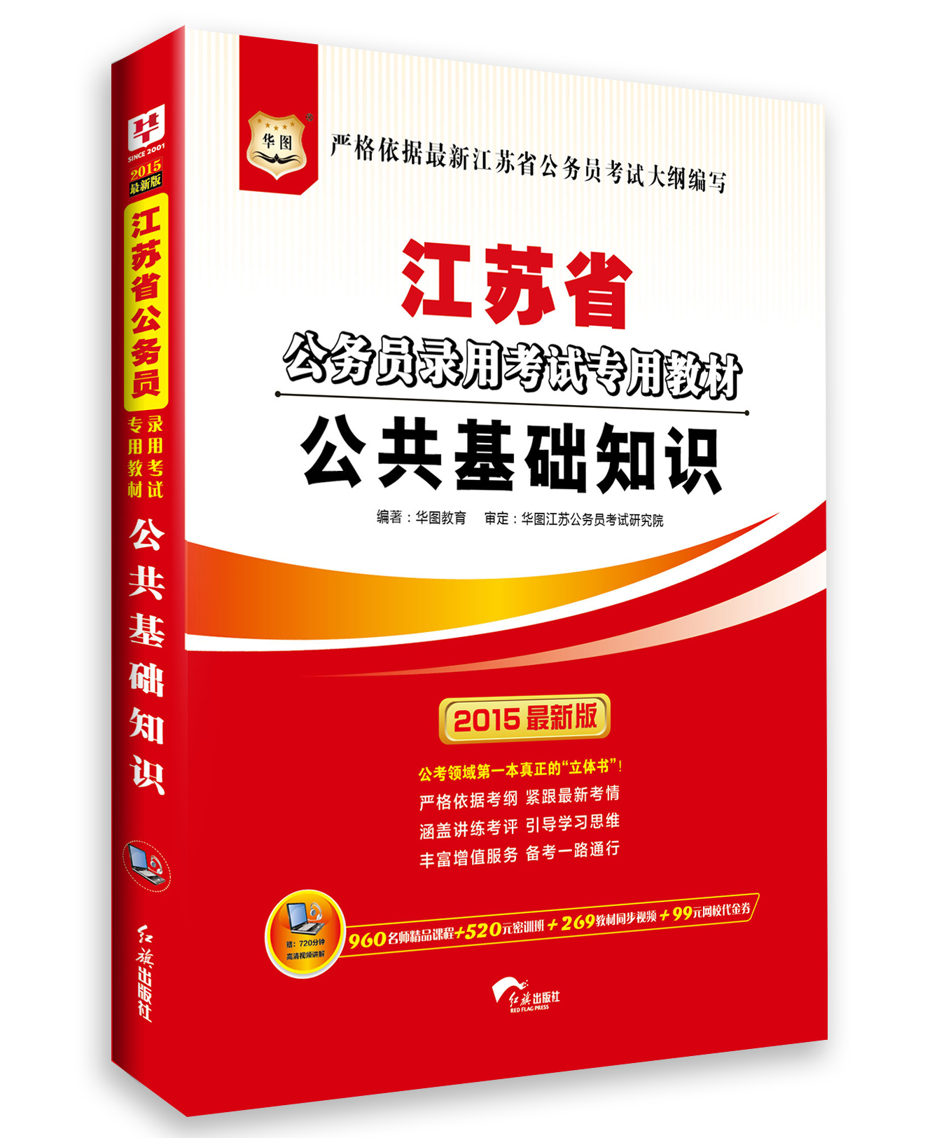 华图·2015江苏省公务员录用考试专用教材：公共基础知识（最新版）