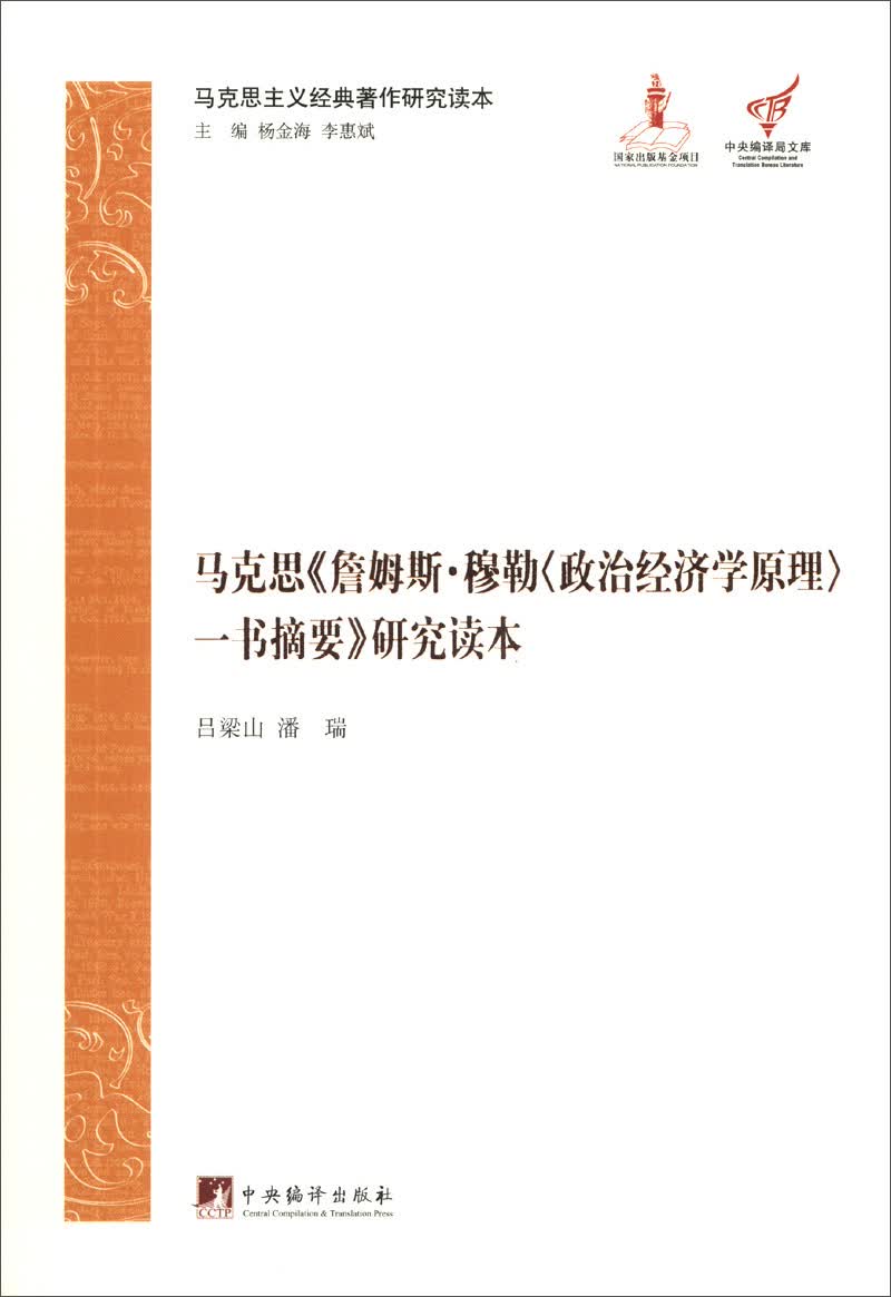 马克思主义经典著作研究读本：马《詹姆斯·穆勒<政治经济学原理>一书摘要》研究读本