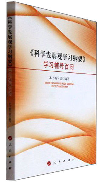 《科学发展观学习纲要》学习辅导百问