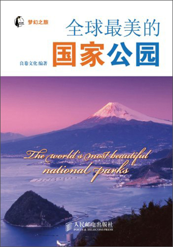 梦幻之旅：全球最美的国家公园（摄影客出品）