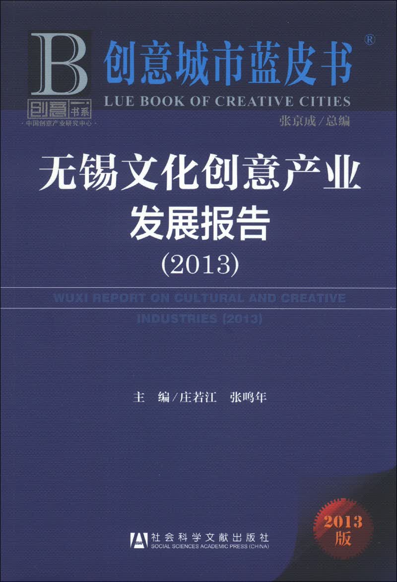 创意城市蓝皮书：无锡文化创意产业发展报告（2013）