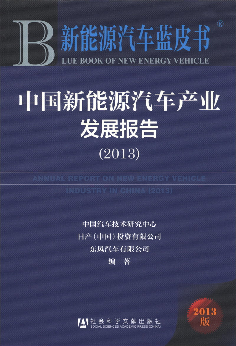 新能源汽车蓝皮书：中国新能源汽车产业发展报告（2013）