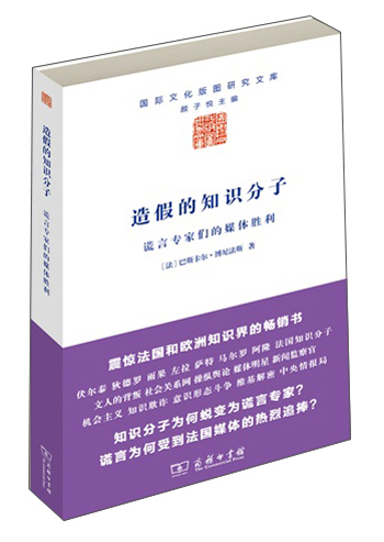 国际文化版图研究文库·造假的知识分子：谎言专家们的媒体胜利