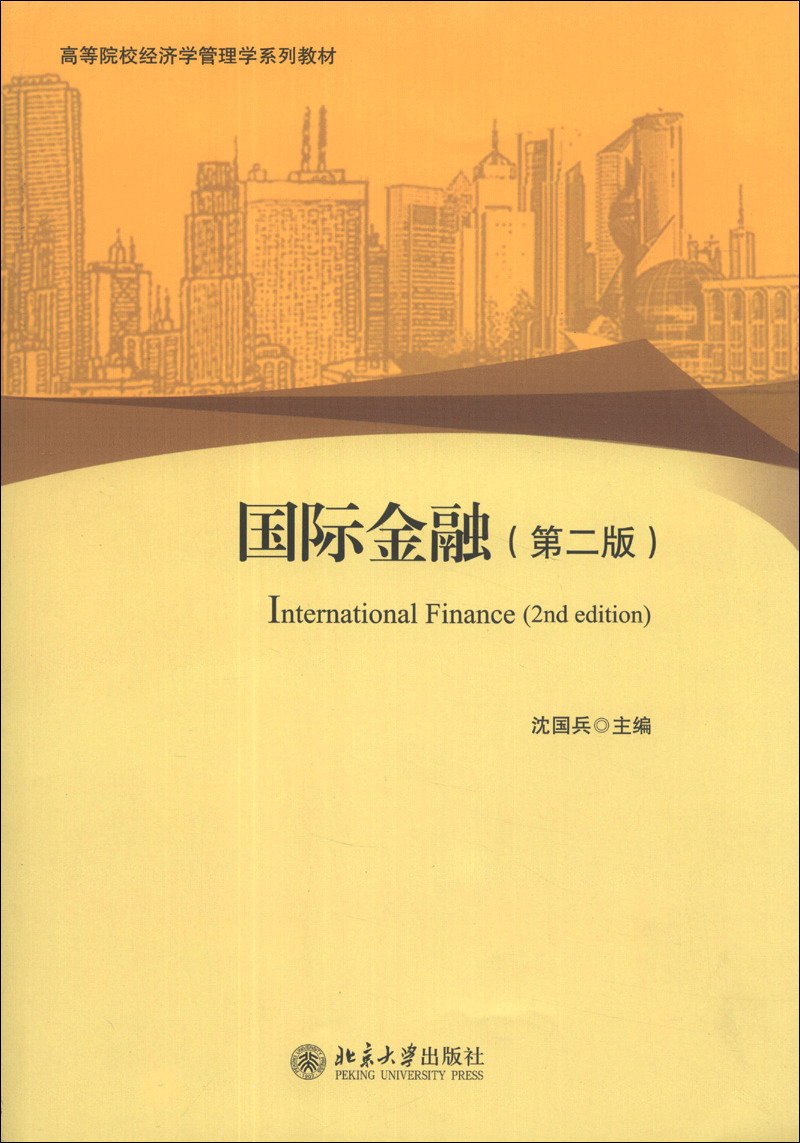 国际金融（第2版）/高等院校经济学管理学系列教材