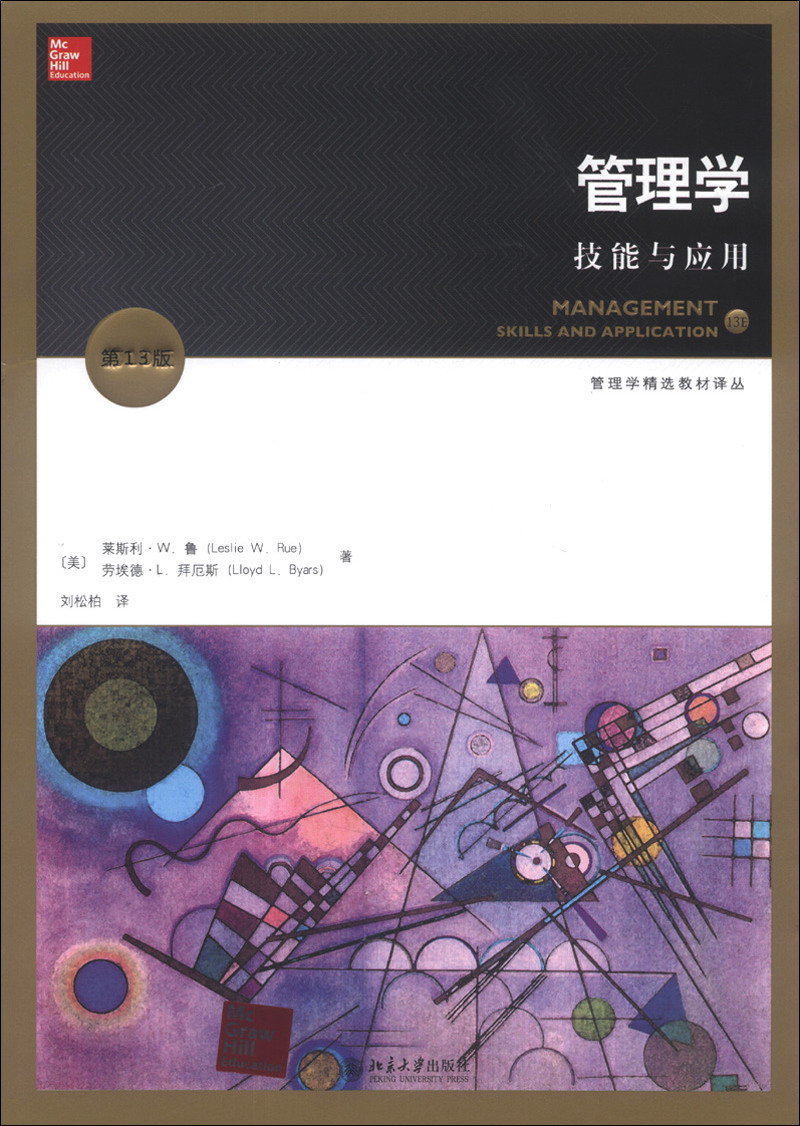 管理学精选教材译丛·管理学：技能与应用（第13版）