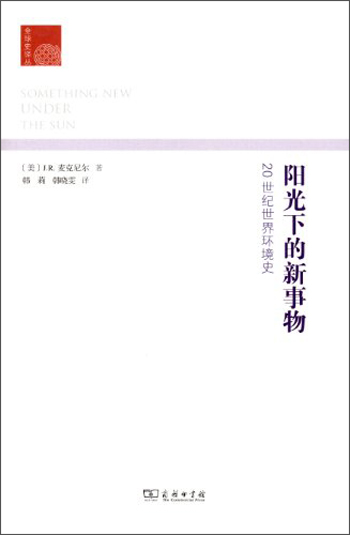 阳光下的新事物：20世纪世界环境史