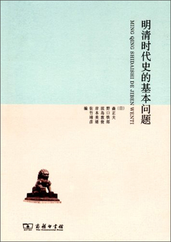 明清时代史的基本问题