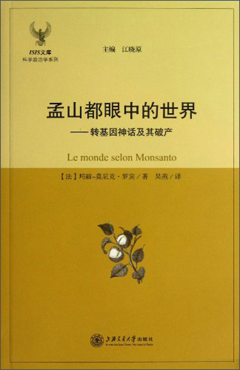 ISIS文库·孟山都眼中的世界：转基因神话及其破产