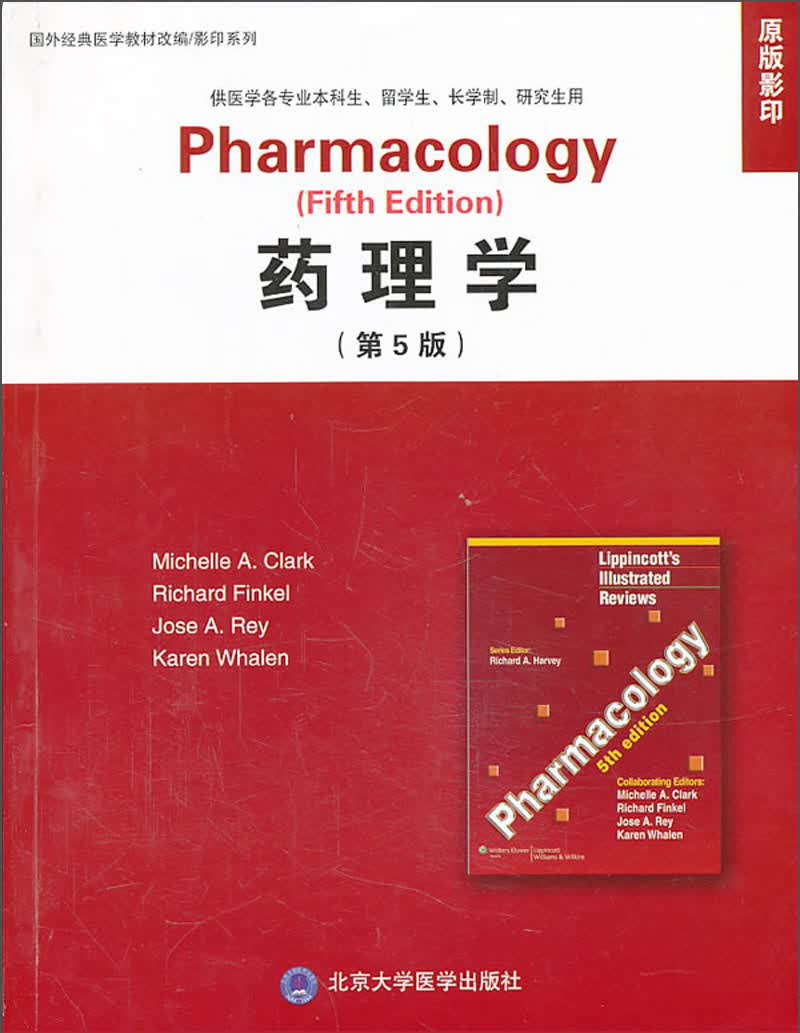 药理学（第5版）