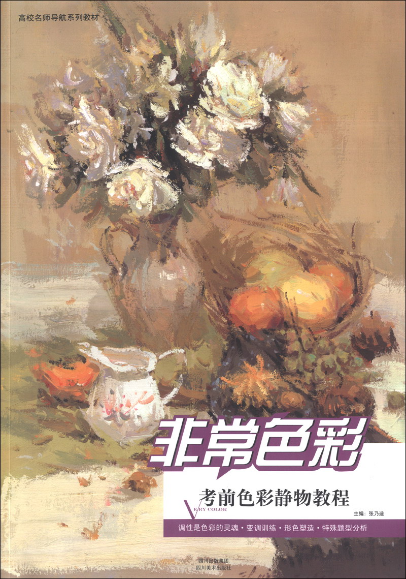 高校名师导航系列教材·非常色彩：考前色彩静物教程