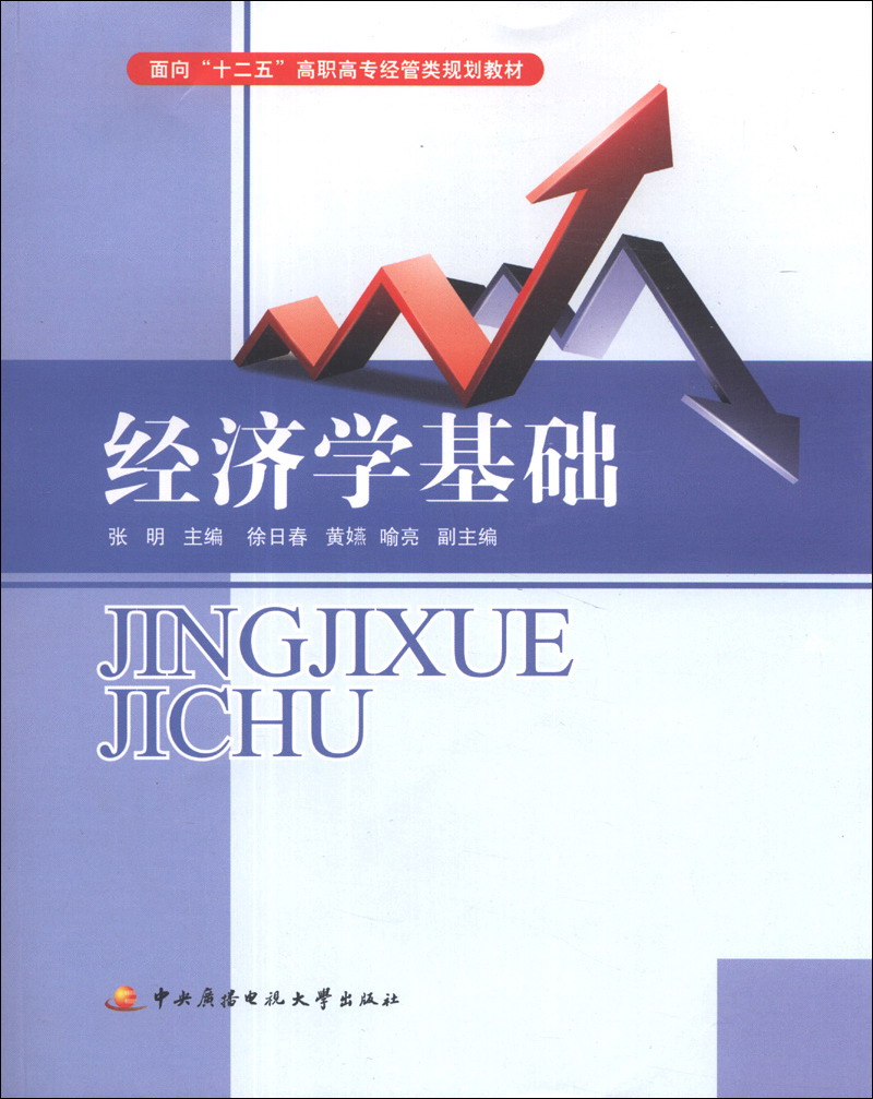 经济学基础/面向“十二五”高职高专经管类规划教材