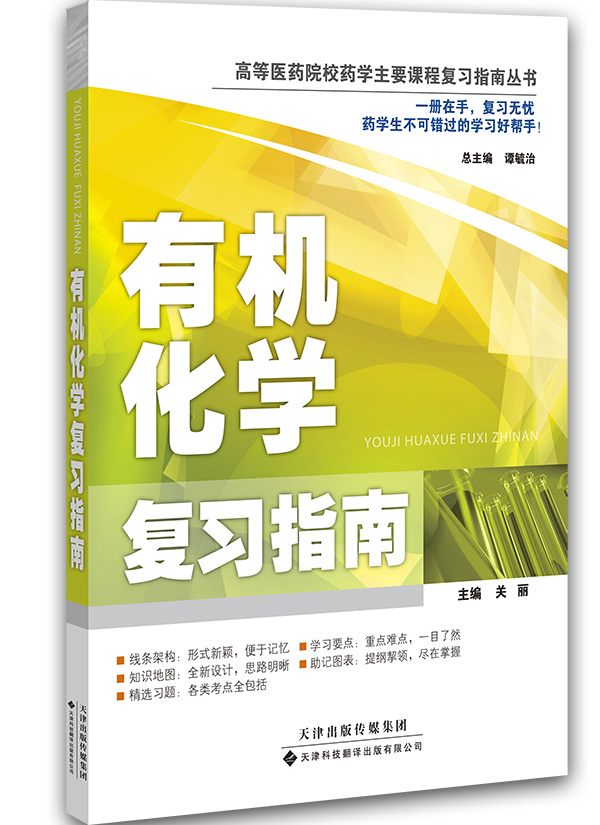 有机化学复习指南/高等医药院校药学主要课程复习指南丛书