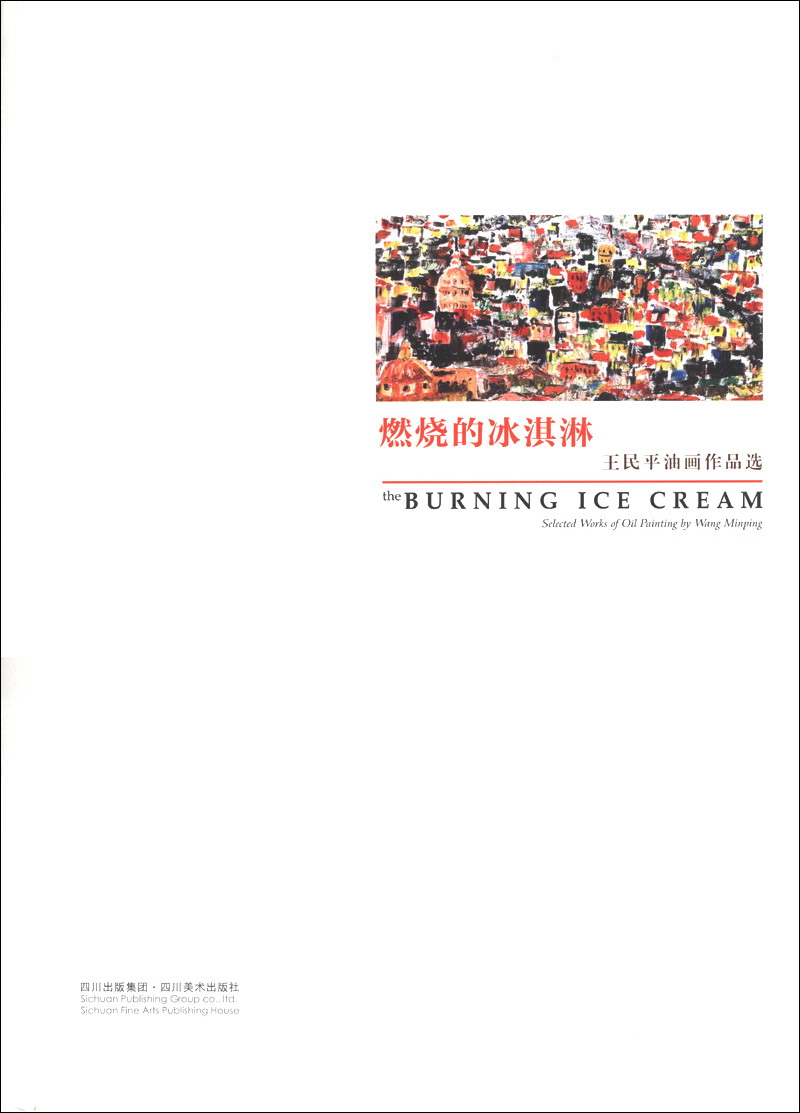 燃烧的冰淇淋：王民平油画作品选（英汉对照）{京东现货}