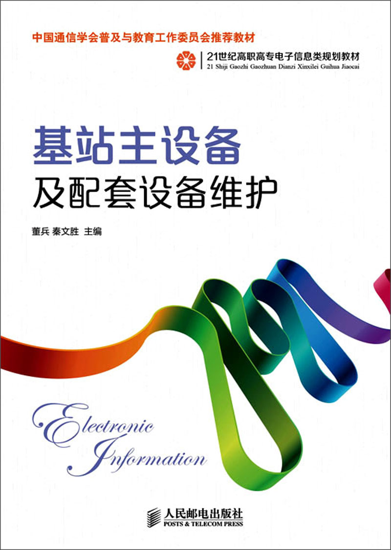 基站主设备及配套设备维护/中国通信学会普及与教育工作委员会推荐教材