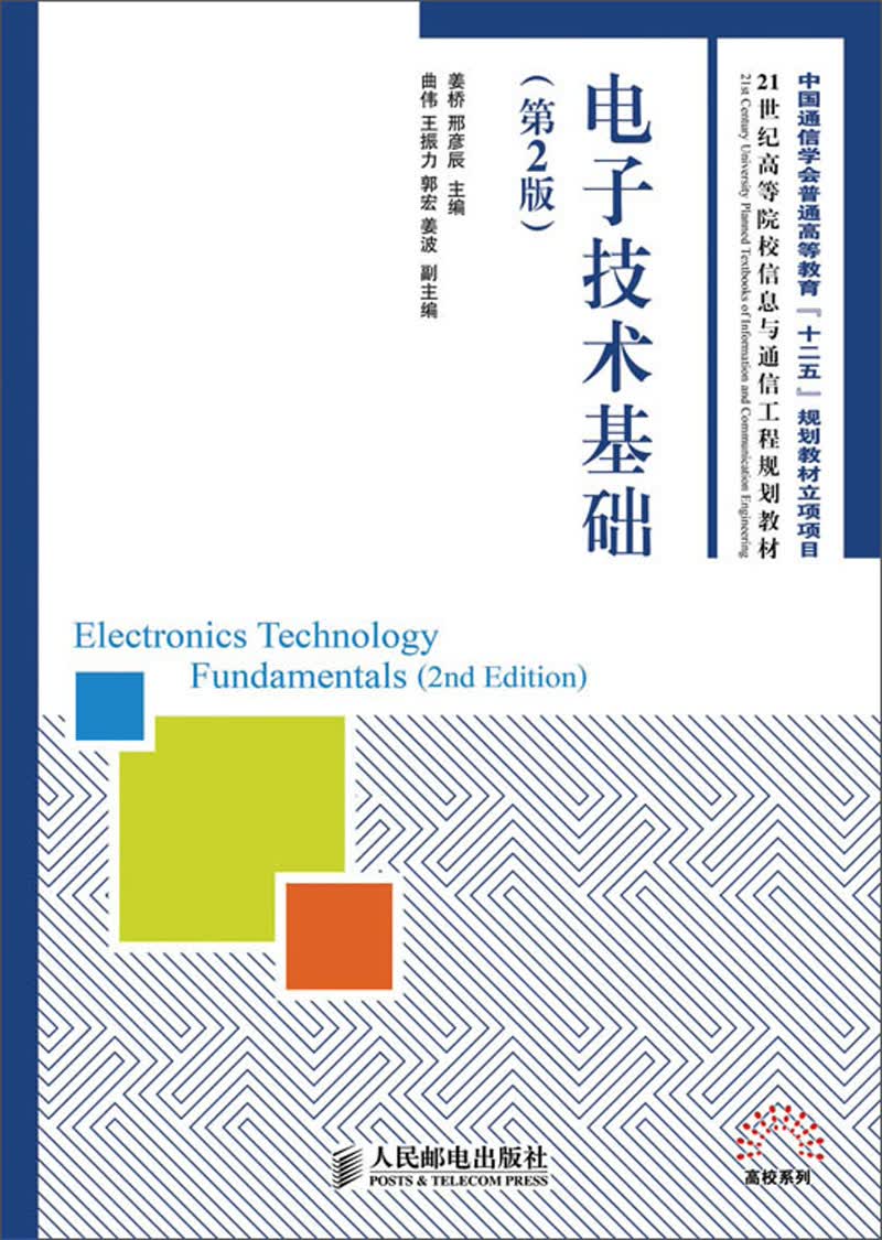 电子技术基础(第2版)/中国通信学会普通高等教育“十二五”规划教材立项项目