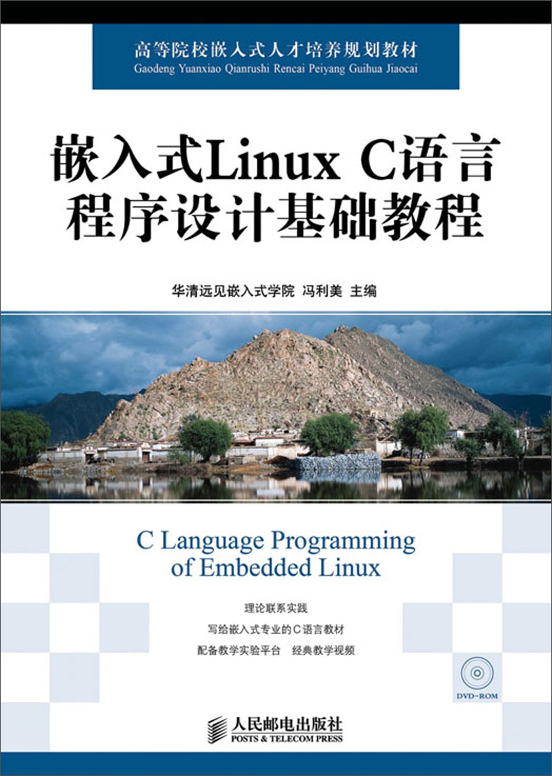 嵌入式Linux C语言程序设计基础教程（附DVD光盘）/高等院校嵌入式人才培养规划教材