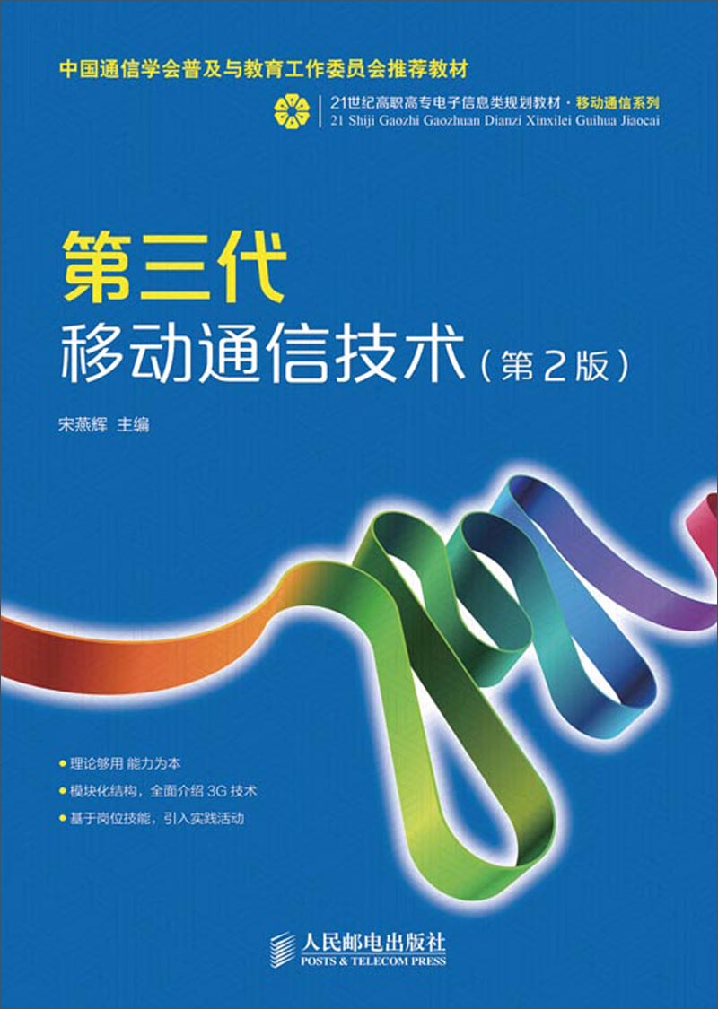 第三代移动通信技术(第2版)/中国通信学会普及与教育工作委员会推荐教材