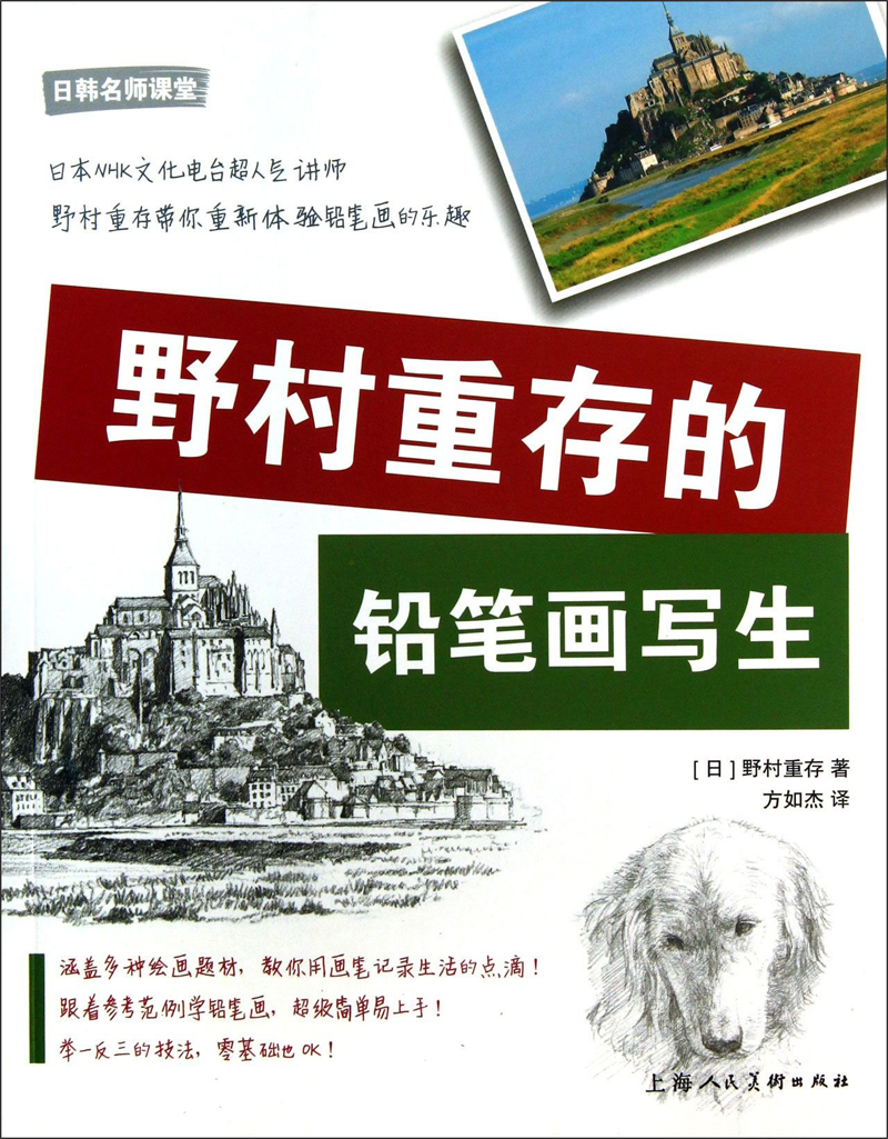 日韩名师课堂：野村重存的铅笔画写生
