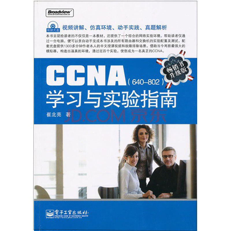 CCNA（640-802）学习与实验指南（附CD-ROM光盘1张）(博文视点出品)