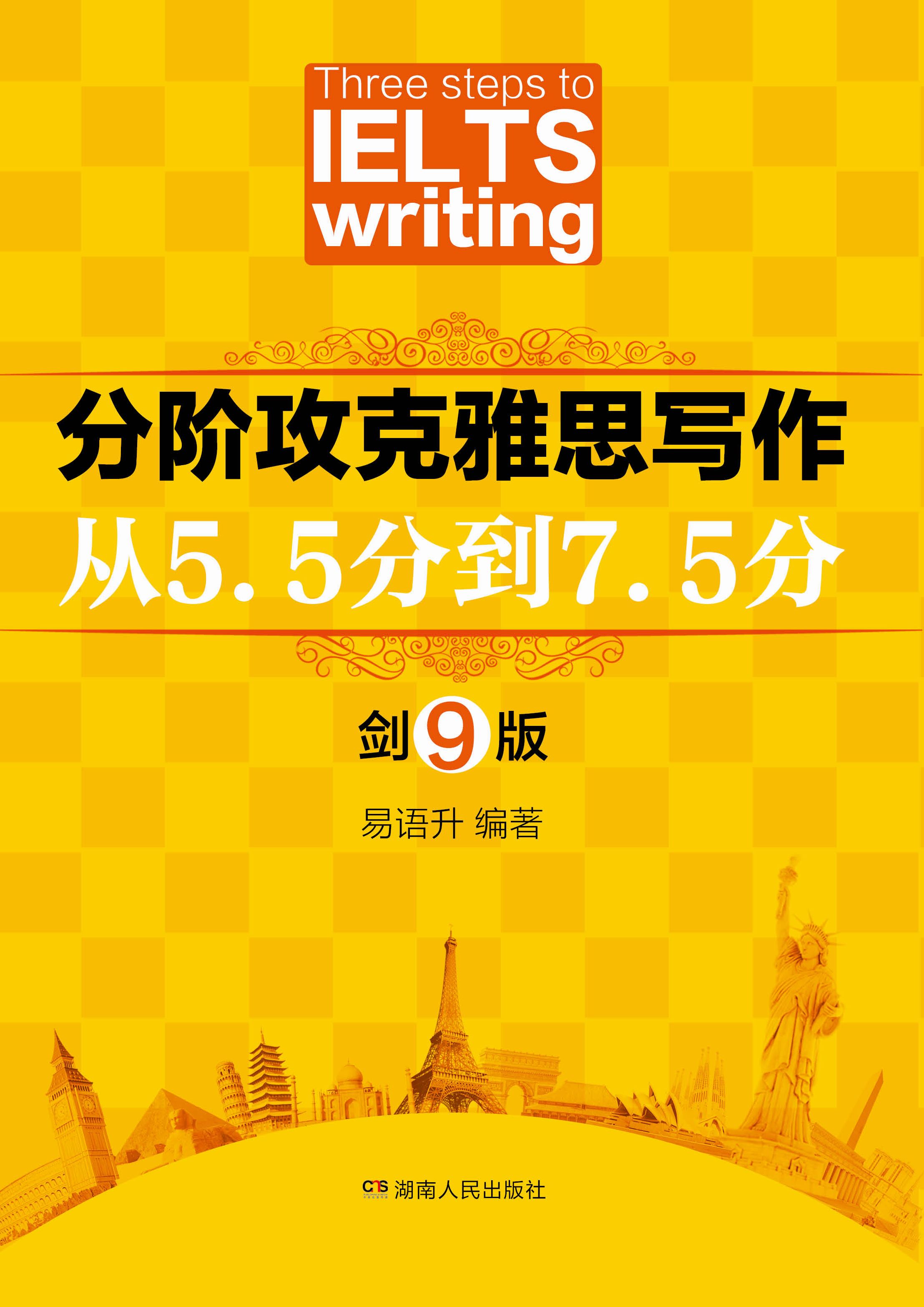 分阶攻克雅思写作：从5.5分到7.5分