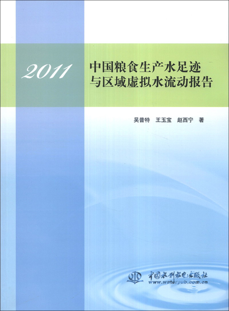 中国粮食生产水足迹与区域虚拟水流动报告（2011）