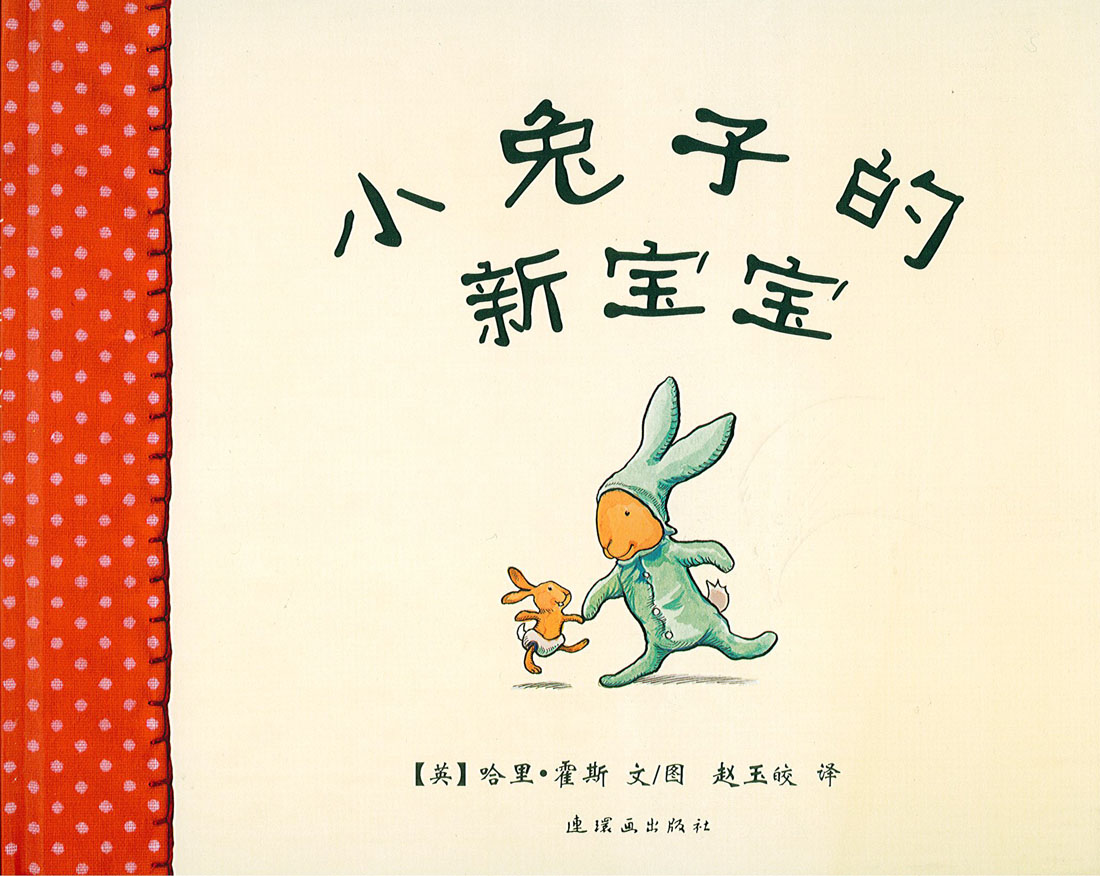 小兔子的新宝宝 蒲蒲兰绘本