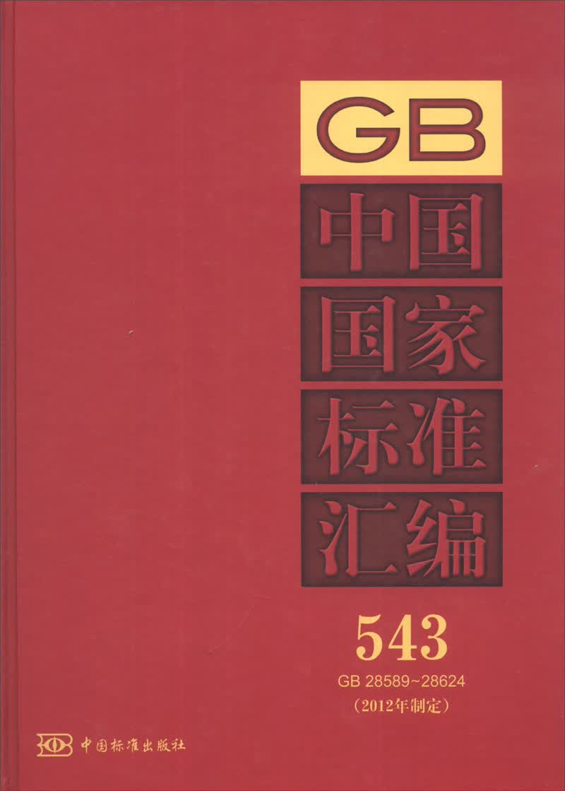 中国国家标准汇编（543 GB 28589～28624）（2012年制定）