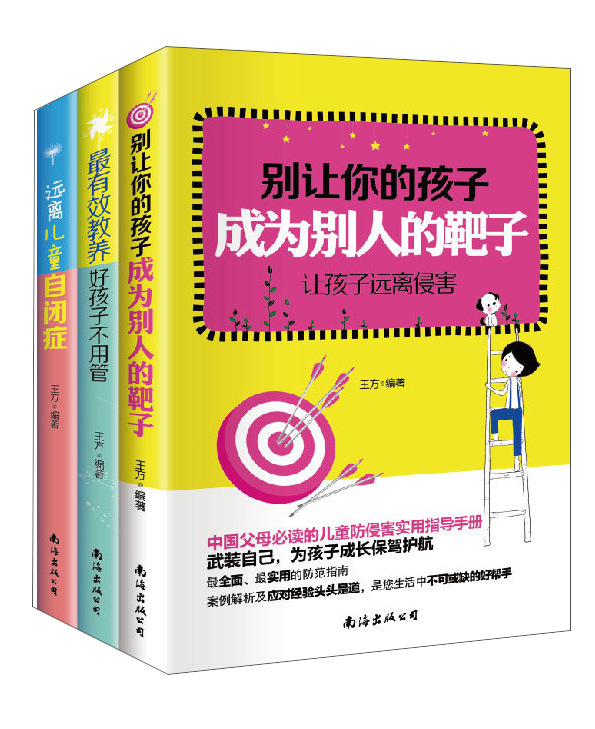 中国好家长必读（最有效教养法+让孩子远离侵害+远离儿童自闭症）（套装共3册）