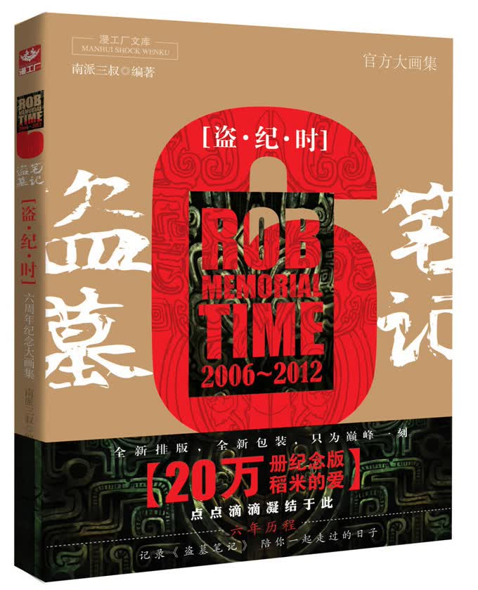 盗墓笔记六周年纪念大画集：盗·纪·时