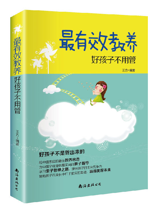 最有效教养：好孩子不用管