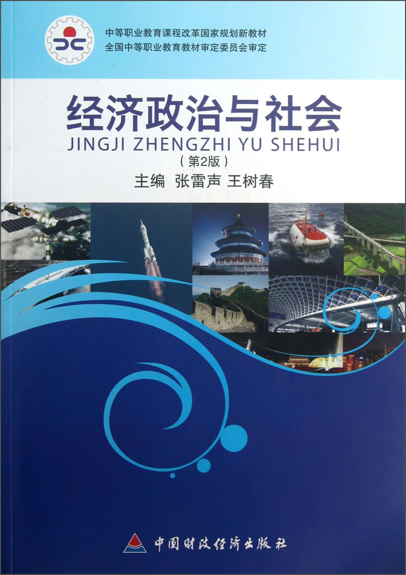 经济政治与社会（第2版）/中等职业教育课程改革国家规划新教材