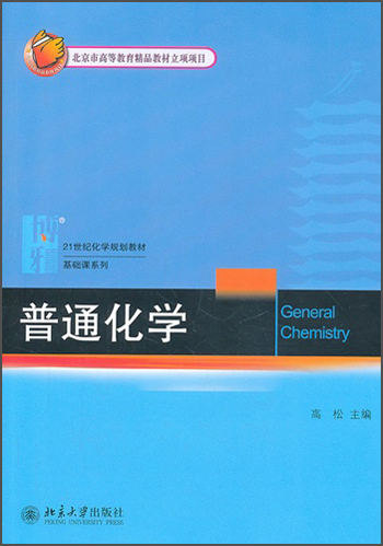 普通化学/21世纪化学规划教材·基础课系列