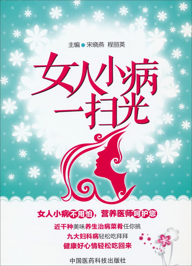 女人小病一扫光
