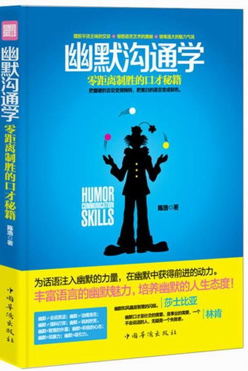 幽默沟通学- 制胜的口才秘籍 励志 书籍