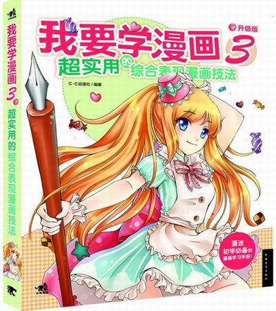 我要学漫画-超实用的综合表现漫画技法-3-升级版 动漫 C·C动漫社编著 中国青年出版社 97875