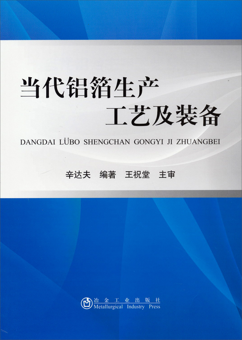 当代铝箔生产工艺及装备