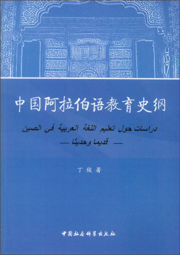 中国阿拉伯语教育史纲丁俊 著9787516127490