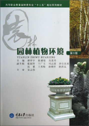 园林植物环境（第3版）/高等职业教育园林类专业“十二五”规划系列教材
