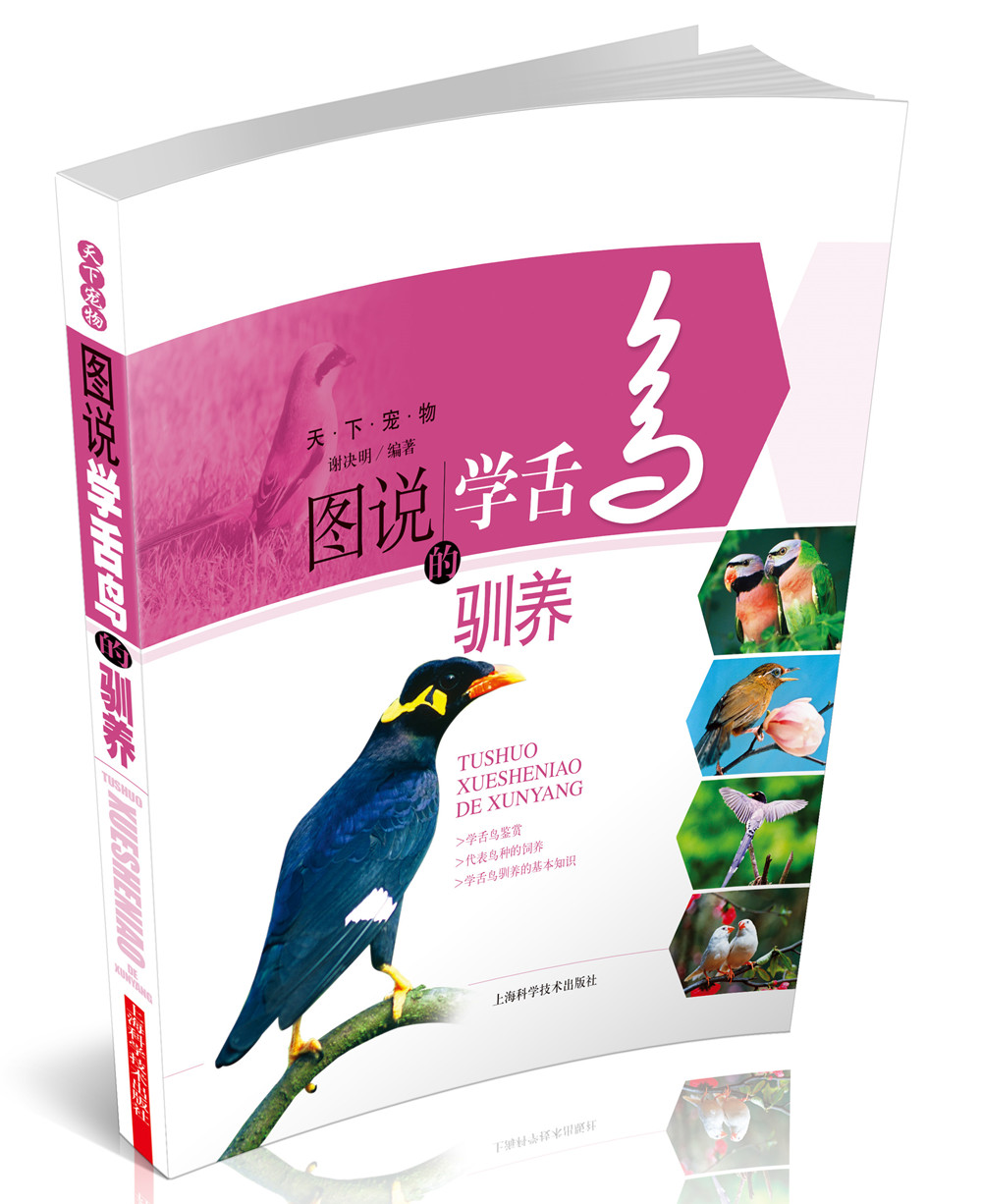 天下宠物：图说学舌鸟的驯养
