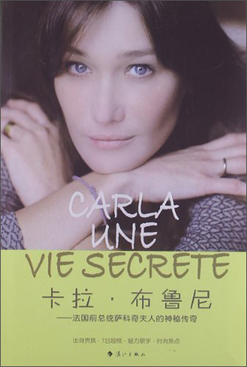 卡拉·布鲁尼:法国前总统萨科奇夫人的神秘传奇 9787540758400